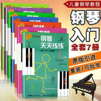 钢琴天天练练1234567全套共7本 自学儿童钢琴入门教程启蒙少幼儿童教材简单易懂初级钢琴技术练习册