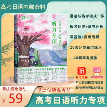 高考日语听力专项零基础起点40套模拟+20套专项22年通用飞鸟学堂