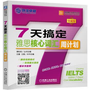 7天搞定雅思核心词汇周计划