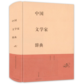 【包邮】中国文学家辞典 由钱仲联章培恒傅璇琮等主持编纂收录中国作家文学评论家词目书籍