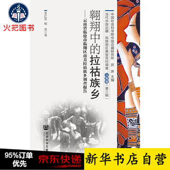 当代中国边疆民族地区典型百村调查(云南卷第3辑共4册)