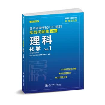 日本留学考试（EJU）系列：实战问题集 理科化学Vol.1（全真模拟）