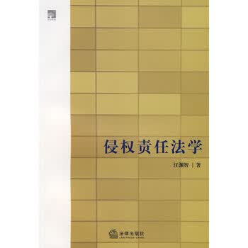 侵权责任法学