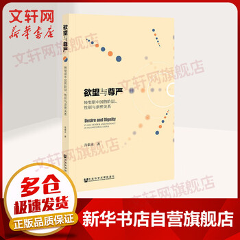 欲望与尊严 转型期中国的阶层、性别与亲密关系