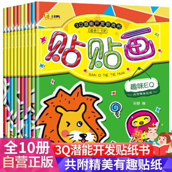 3Q潜能开发游戏书贴贴画 全10册 彩绘版 锻炼创造力  游戏与启蒙相结合 亲子故事绘本