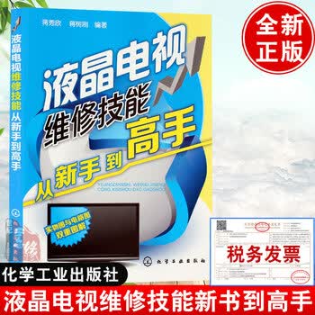 液晶电视维修技能从新手到高手液晶电视维修书籍资料教程电工书籍自学教材零基础全彩图解电路家