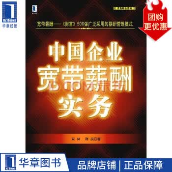[图书]中国企业宽带薪酬实务 安林 陈庆818445