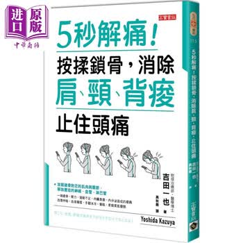 5秒解痛 揉按锁骨 消除肩 颈 背痠 止住头痛 港台原版 吉田一也 高宝 养生 保健 按摩