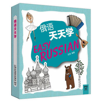 俄语天天学 沈尧 编 书籍