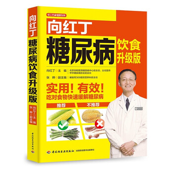 向红丁降血糖的食谱书籍 细说血糖高吃什么 糖尿病人患者菜谱吃喝指南 宜忌饮食+运动就该这么吃预防三高 向红丁糖尿病饮食升级版（向红丁；糖尿病饮食）