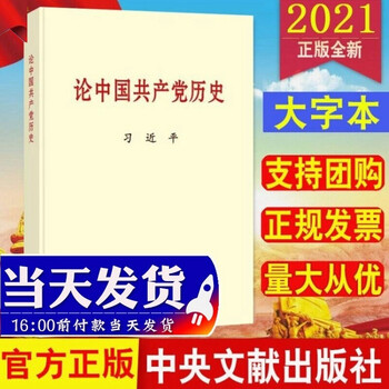 论中国共产党历史 大字本 2021新版 四史党员学习书籍党史知识党建读物 中央文献出版