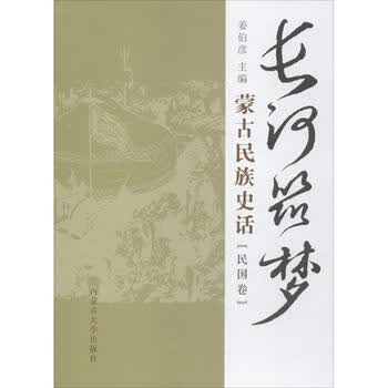 长河筑梦:蒙古民族史话 姜伯彦 编