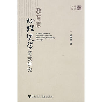 教育家心理史学范式研究 胡志坚　主编