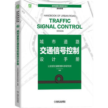 城市道路交通信号控制设计手册(精)/城市道路交通组织设计系列手册 图书