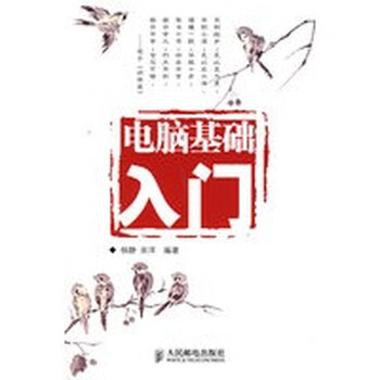电脑基础入门 导向科技著 人民邮电出版社