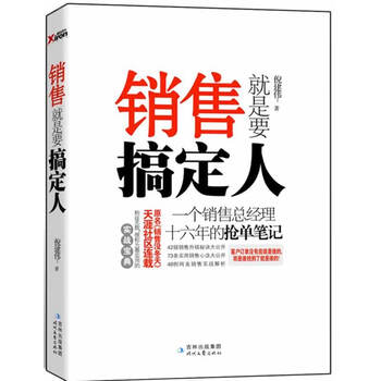 销售就是要搞定人【正版图书，售后无忧】
