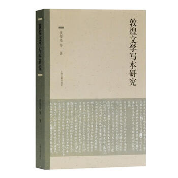 敦煌文学写本研究伏俊琏上海古籍出版社9787532599509 国学/古籍书籍