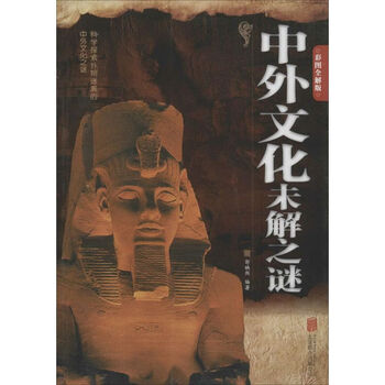 中外文化未解之谜