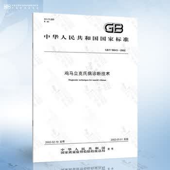 GB/T 18643-2002 鸡马立克氏病诊断技术