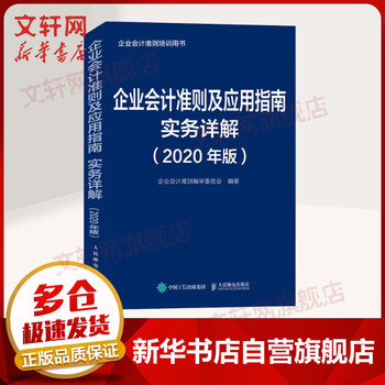 企业会计准则及应用指南实务详解 2020年版