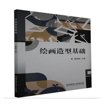 绘画造型基础者_聂晓娜责_江立北京理工大学出版社9787568297554 绘画书籍