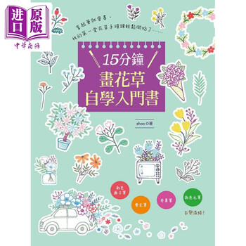 15分钟画花草自学入门书 彩色原子笔 麦克笔 奇异笔 彩色毛笔百变混搭 港台原版 zhao 汉欣文化