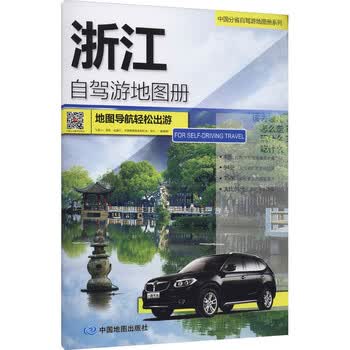 浙江自驾游地图册 中国地图出版社 编 书籍