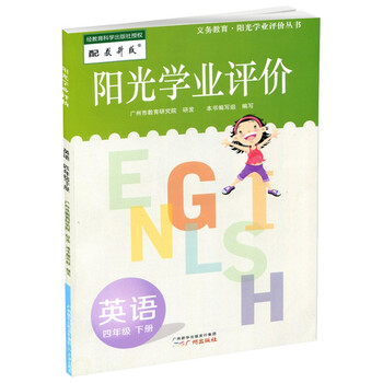 包邮 2021春阳光学业评价 英语 四年级下册教科版JK广州地区专用学习与评价小学4年级下学期同步练
