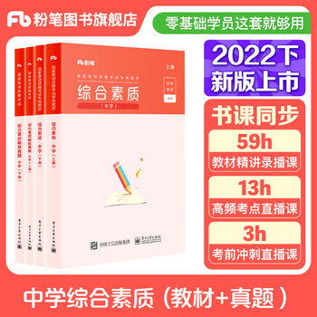 粉笔教资中学2022年综合素质历年真题套装中学教师证资格用书国家教师资格证考试用书教材
