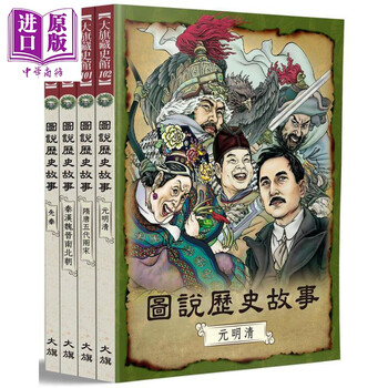 图说历史故事 全四册 全新修订版 港台原版 陈金华 大旗
