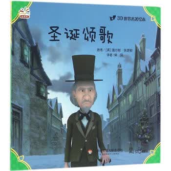 【新华正版】 3D世界名著绘本：圣诞颂歌 查尔斯·狄更斯, 柴凤 华东师范大学出版社