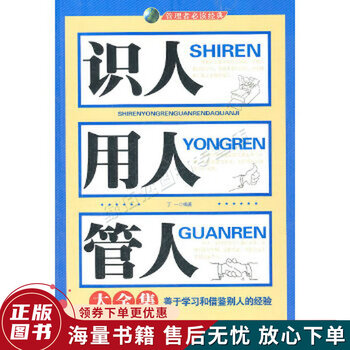 识人用人管人大全集