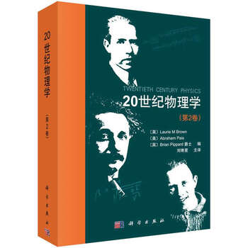 【正版图书】20世纪物理学（第2卷）