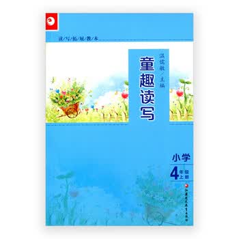 读写拓展教本 童趣读写 四年级上册4上