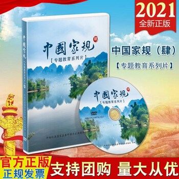 现货2021 中国家规（肆）四4（专题教育系列片）DVD光盘 中央纪委国家监委中国方正出版社