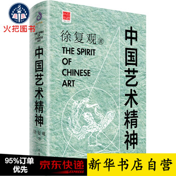 中国艺术精神(精装)