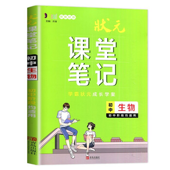 状元课堂笔记初中生物初中阶段均适用新教材版初中通用书籍
