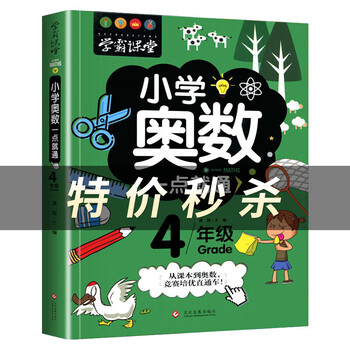 【特价专区】学霸课堂-小学奥数一点就通：4年级