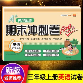 汉之简/2021新版期末冲刺100分五年级上册语文人教版 部编小学五年级上册试卷测试卷全套黄冈密卷同 英语 三年级 上册