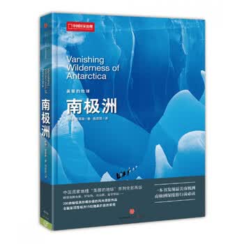中国国家地理 南极洲 精装版 美丽的地球系旅游摄影风光图书少儿科普自然百科知识书籍