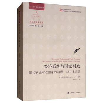 经济系统与国家财政：现代欧洲财政国家的起源13-18世纪