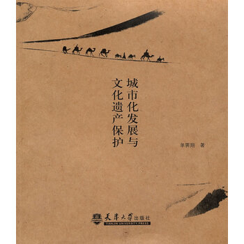 城市化发展与文化遗产保护