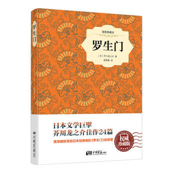 【正版图书】罗生门（精装插图典藏本）
