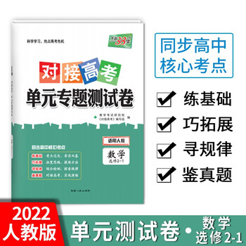天利38套 2022 数学（北师大选修2-1） 对接高考·单元专题测试卷