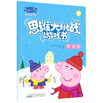 小猪佩奇思维大挑战游戏书 秉承的教育理念  全面提升孩子的专注力 观察力 记忆力 创造力 轻松