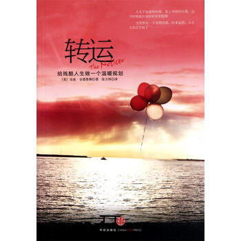 转运--给残酷人生做一个温暖规划 (美)安迪·安德鲁斯,译者:张万伟 9787508625331