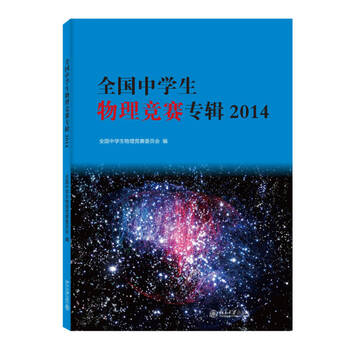 【正版图书】全国中学生物理竞赛专辑2014