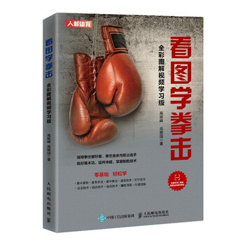 看图学拳击 全彩图解视频学习版 格斗拳击手培训体能训练指导入门视频教程书籍 科学健身 拳击运动进攻防守反击技术技巧