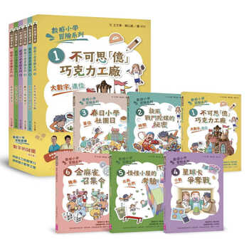 预售 数感小学冒险系列1-6套书：数字的谜团（符合108课纲跨领域素养，涵盖『数字进位』、『时间