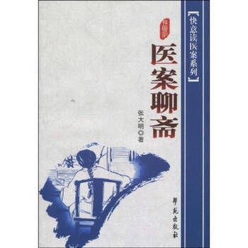 医案聊斋 张大明